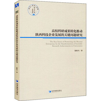 高校科研成果转化推动陕西科技企业发展的关健问题研究 图书