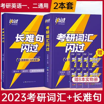 2023考研英语闪过词汇+长难句 英语一二 语法单词书默写本乱序版 词根词缀记忆法 考研英语闪过词