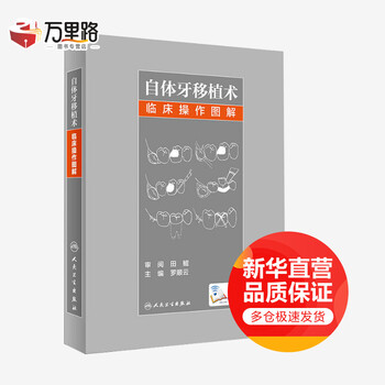 自体牙移植术临床操作图解