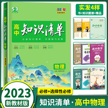 2023新版高中知识清单物理  新教材新高考 总复习教辅书高一高二高三知识大全辅导书资料书高中基础知识手册