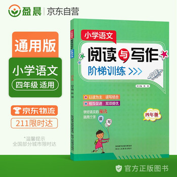 小学语文阅读与写作四年级阶梯训练 阅读理解与写作训练语文四年级 小学语文阶梯阅读与写作四年级读写练习题