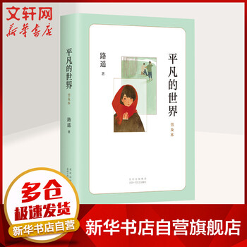 平凡的世界 普及本 路遥作品 八年级下册 语文推荐课外阅读丛书