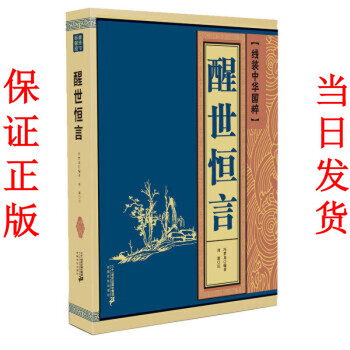 正版醒世恒言线装中华国粹冯梦龙二十一世纪出版社集团