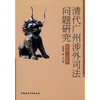 清代广州涉外司法问题研究 唐伟华,黄玉