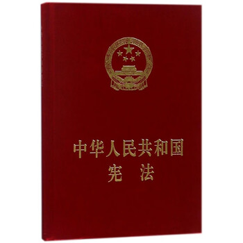 中华人民共和国宪法(精)