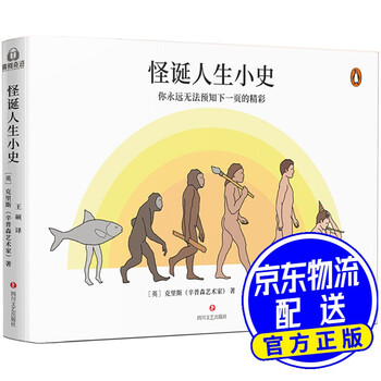 怪诞人生小史
