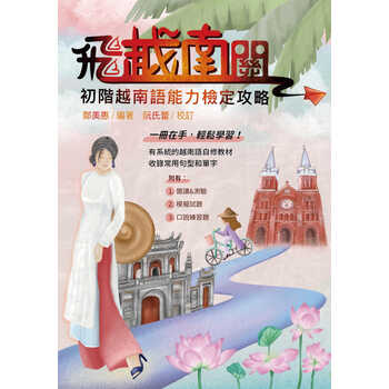 在途 郑美惠 飞越南关：初阶越南语能力检定攻略 白象文化