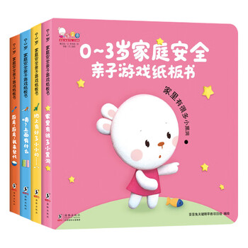 正版全新 0-3岁家庭安全亲子游戏纸板书（套装全4册，歪歪兔出品）
