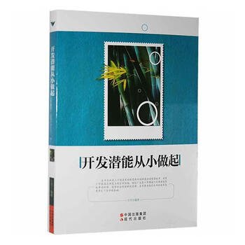 开发潜能从小做起王可现代出版社9787514302509 哲学书籍