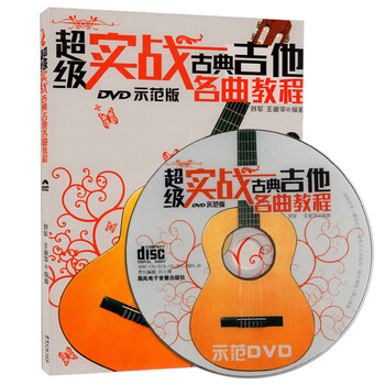 实战古典吉他名曲教程