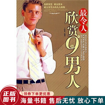 最令人欣赏的9种男人