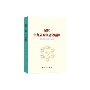 图解十九届五精神9787010226699 人民出版社
