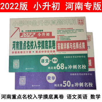 2022版百校联盟河南重点名校入学摸底真题卷语文英语数学小考小升初【科目可自选】郑州发货 2022版 语文英语+数学