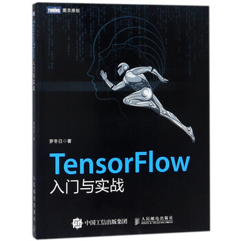 TensorFlow入门与实战