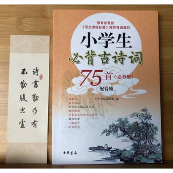 小学生必背古诗词75首（必背版）