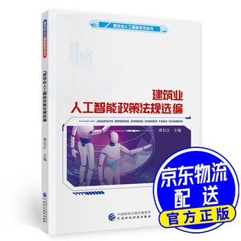 建筑业人工智能政策法规选编