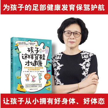 孩子这样穿鞋才健康：不同年龄段儿童选鞋攻略及足部健康指南