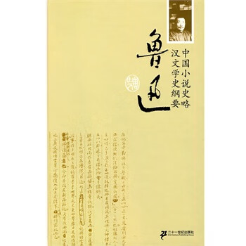 中国小说史略 汉文学史纲要【正版图书】