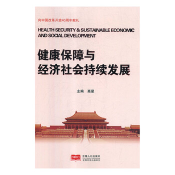 健康保障与经济社会持续发展