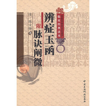 辨证玉函 脉诀阐微【正版图书】