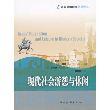 现代社会游憩与休闲【正版图书】