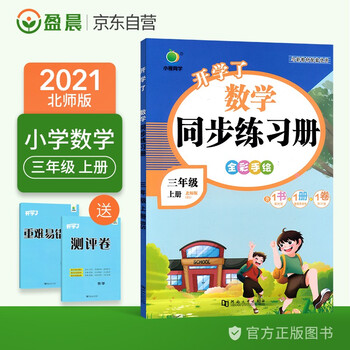 小橙同学 小学三年级上册数学同步练习册北师大版2021秋开学了一课一练课时天天练三年级上数学练习题同步作业本