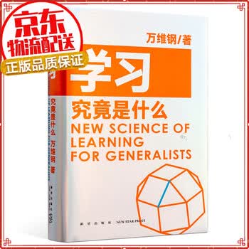学习究竟是什么 得到App超过11万人都在学 万维钢通才丛书