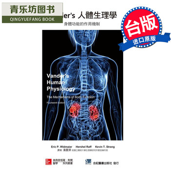预售 Vander's 人体生理学：身体功能的作用机制 潘震泽 合记出版