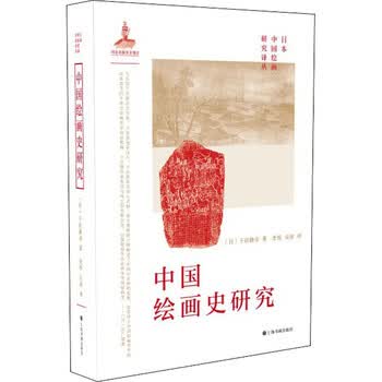 中国绘画史研究 图书