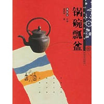 锅碗瓢盆——中国民艺采风录【正版图书】