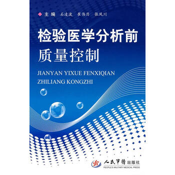 检验医学分析前质量控制