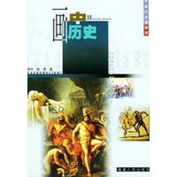 画中历史——外国历史画解读【正版图书】