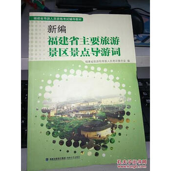 新编福建省主要旅游景区景点导游词 福建省旅游局导游人员考评委员会 编【正版书】