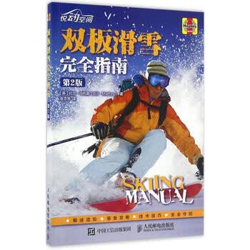 双板滑雪完全指南 比尔·马托斯 (Bill Mattos), 张亦弛