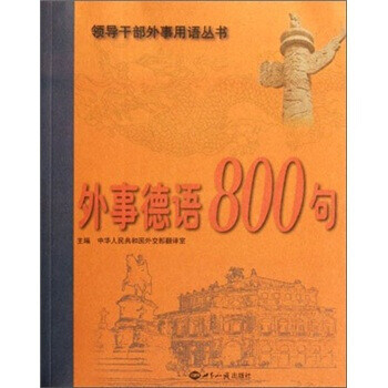 外事德语800句【正版图书】