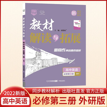 2022春高一下册（新教材）教材解读与拓展高1英语必修第3册外研版必修第三册英语同步讲解课本教材全解辅导资料书