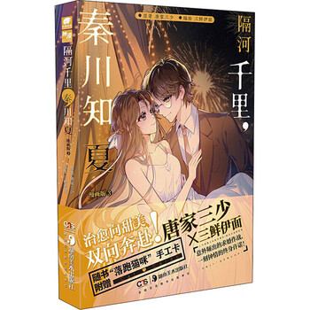 隔河千里,秦川知夏 3 漫画版 图书
