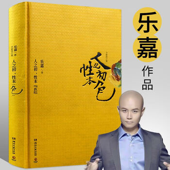 性格色彩学乐嘉作品 人之初，性本“色”（精装全新修订版）定价36