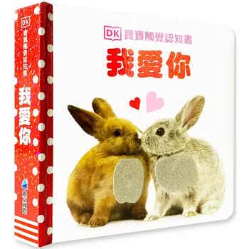 预售 英DK DK宝宝触觉认知书：我爱你 维京