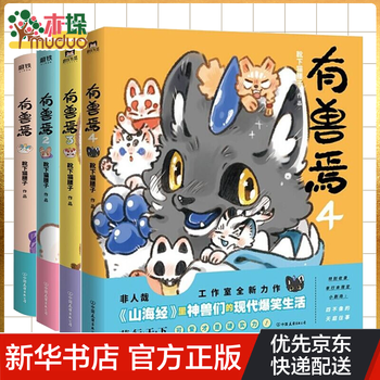 有兽焉4册全集 1234 靴下猫腰子