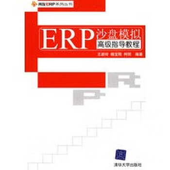 ERP沙盘模拟高级指导教程