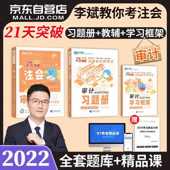 注册会计师2022教材 BT学院21天突破注会2022 审计4本 李彬cpa2022教材配套辅导+历年真题+习题册+学习框架 可搭东奥轻一轻松过关1