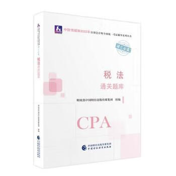 税法通关题库 财政部中国财经出版传媒集团组 中国财政经济出版社 9787522311678