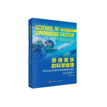游得更快的科学原理：优异运动表现的技术和训练研究进展