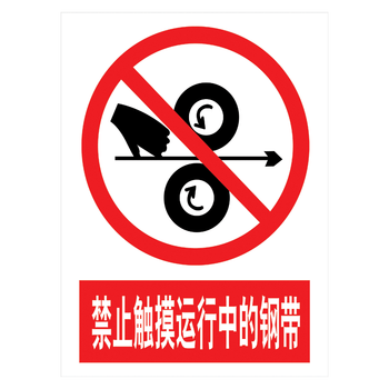 定制禁止标志标贴警示提示牌严禁警告标志牌标示牌贴纸标识牌TAP TAP29 禁止触摸运行中的钢带 30*20厘米 覆膜防水PP贴纸