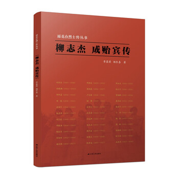 柳志杰 成贻宾传9787214264527江苏人民扬长喜