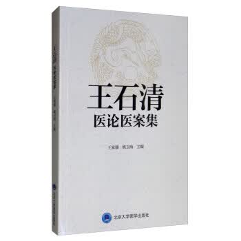 王石清医论医案集【正版图书】