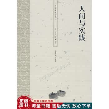 人间与实践
