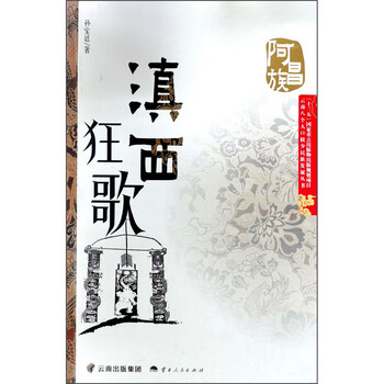 滇西狂歌