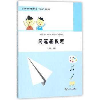 简笔画教程 王文选 编 河南大学出版社 9787564931629